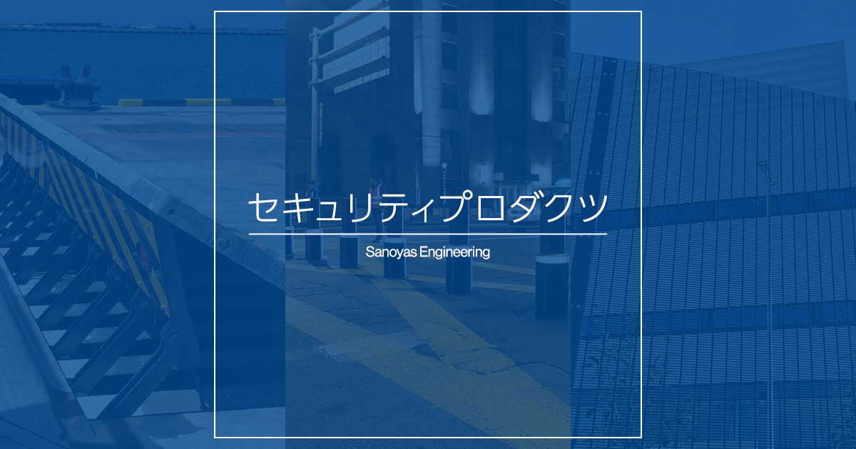 セキュアガードSL2X│境界セキュリティ│サノヤス・エンジニアリング株式会社